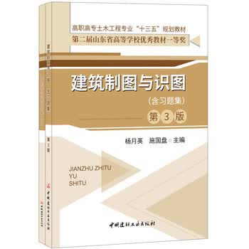 建筑制图与识图(含习题集)(第3版)·高职高专土木工程专业“十三五”规划教材