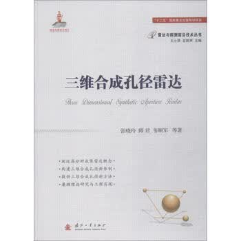 三维合成孔径雷达