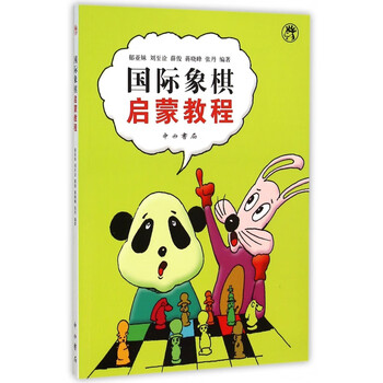国际象棋启蒙教程