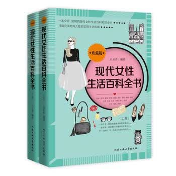 现代女性生活百科全书(上下卷)