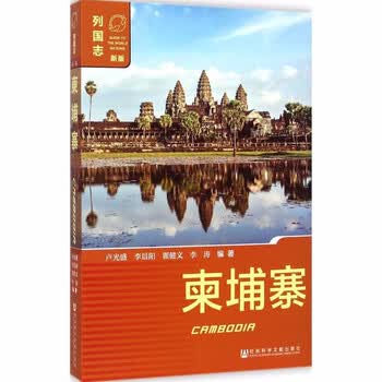 列国志（第三版新版） 柬埔寨     卢光盛 等编著   社科文献