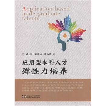 应用型本科人才弹性力培养