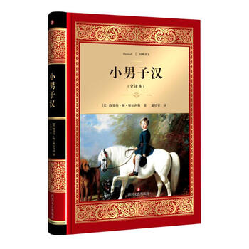 小男子汉(全译本)
