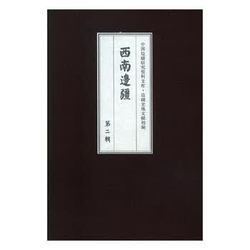 西南边疆：第二辑 历史 书籍 分类民族史