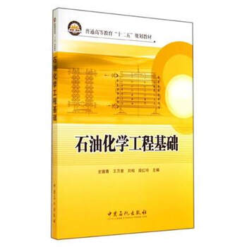 石油化学工程基础 史德青主编