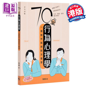70堂行为心理学：一个动作就把对方看穿 港台原版 马楠 香港非凡出版