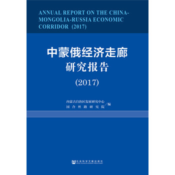 中蒙俄经济走廊研究报告（2017）
