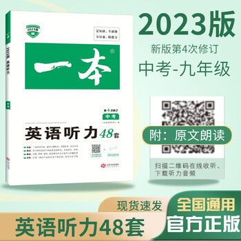 一本英语听力48套中考2023版第4次修订全国通用 扫一扫即可在线听附听力原文及详解