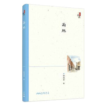 两地(三版) 两地(三版) 台版原版 林海音 三民书局