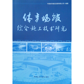 体育场馆综合施工技术研究