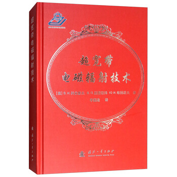  超宽带电磁辐射技术9787118116502