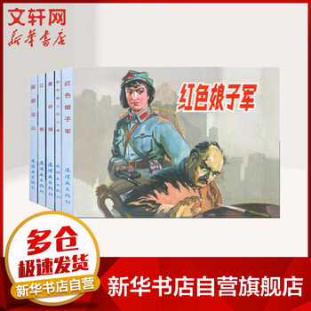 红色经典故事(3) 漫画书 卡通书 儿童书籍
