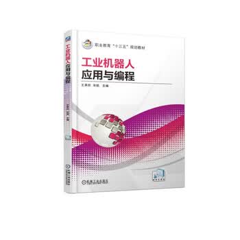 工业机器人应用与编程