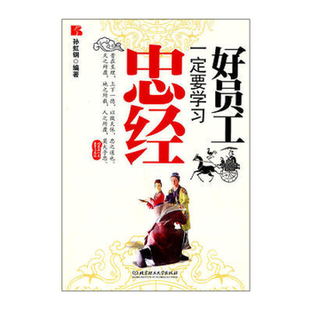 好员工一定要学习忠经
