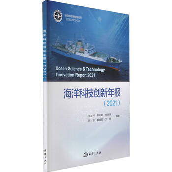 海洋科技创新年报(2021)