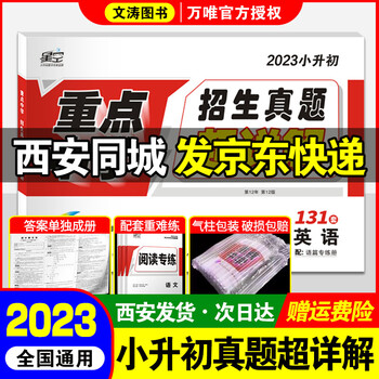 【现货】2023新版星空小升初真题卷超详解语文数学英语重点中学招生分班五年真题3本新版小升初真题卷英语