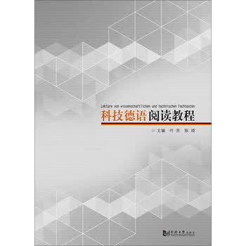 科技德语阅读教程