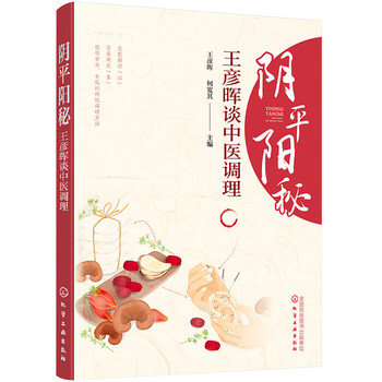 阴平阳秘——王彦晖谈中医调理