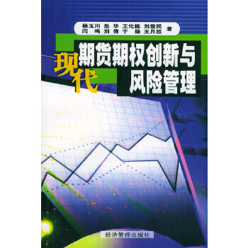 现代期货期权创新与风险管理 杨玉川