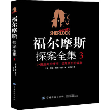 福尔摩斯探案全集：归来记录 魔犬之谜