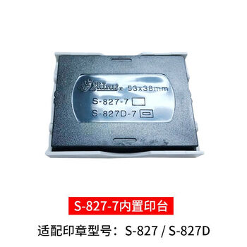 Shiny新力S-827-7内置印台S-827 827D印章配墨盒棉垫空白 空白印台自行油【图片 价格 品牌 报价】-京东