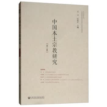 中国本土宗教研究（第二辑）