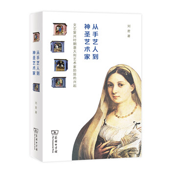 从手艺人到神圣艺术家：文艺复兴时期意大利艺术家阶层的兴起