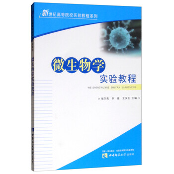微生物学实验教程