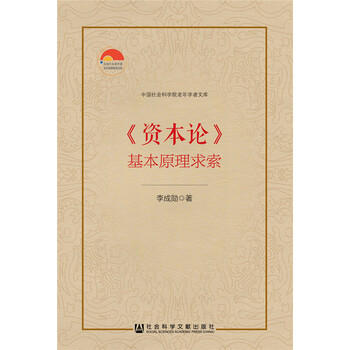 正版 资本论基本原理求索 9787520135764