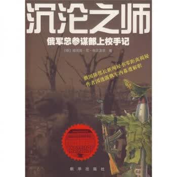 沉沦之师:俄军参谋部上校手记