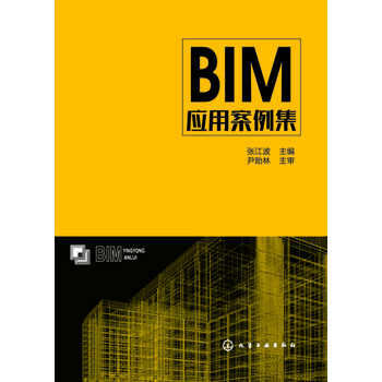 BIM应用案例集 张江波 主编