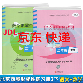 现货北京西城小学目标测试 形成性练习册二年级下 形成性练习册二年级语文数学下