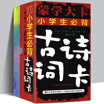 【当天发货】蒙学大卡·小学生背古诗词卡 古诗词儿童卡片 小学生启蒙识字认知唐诗三百首 宋词 成语 蒙学大卡·小学生必背古诗词卡