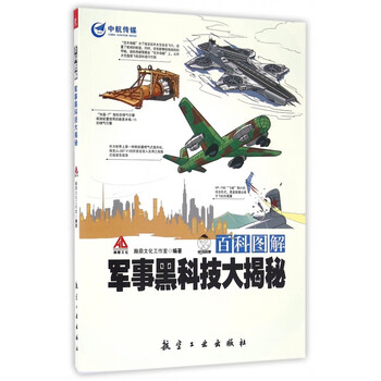 百科图解军事黑科技大揭秘