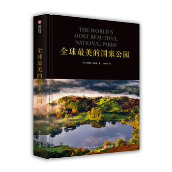 全球最美的国家公园（精装）