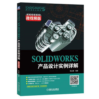 SOLIDWORKS产品设计实例详解（微视频版）
