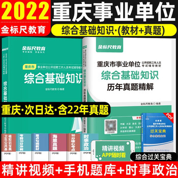 金标尺2022重庆事业单位计算机真题考试用书综合基础知识计算机类专业知识历年真题及模拟试卷 综合基础知识（教材+历年真题）