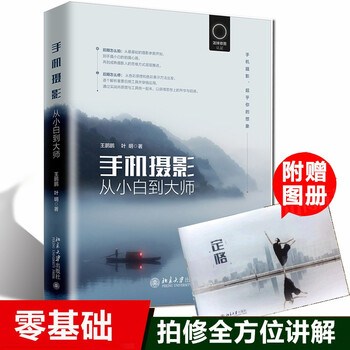 手机摄影从小白到大师 手机摄影入门教材书籍