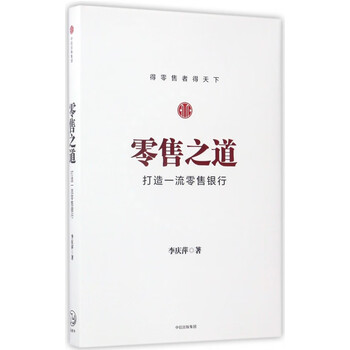 零售之道(打造一流零售银行)(精)