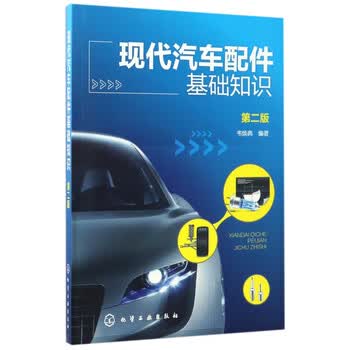 现代汽车配件基础知识(第2版)