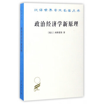 政治经济学新原理/汉译世界学术名著丛书