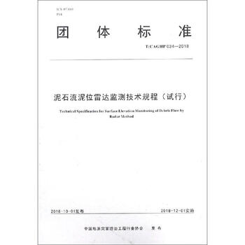 泥石流泥位雷达监测技术规程(试行)