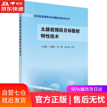 【正版图书】太赫兹频段目标散射特性技术 王宏强等 著 科学出版社