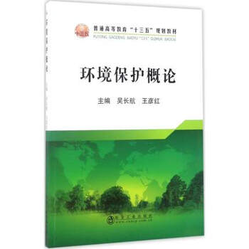 环境保护概论 吴长航,王彦红主编