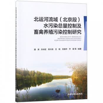 北运河流域<北京段>水污染总量控制及畜禽养殖污染控制研究