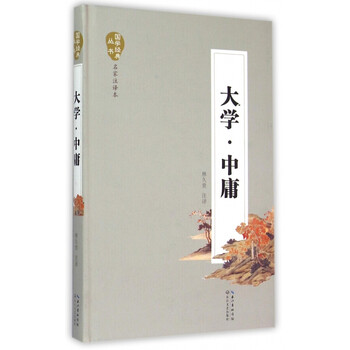 大学中庸(名家注译本)(精)/国学经典丛书