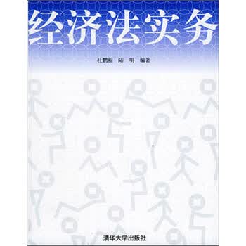 经济法实务9787302100485清华大学