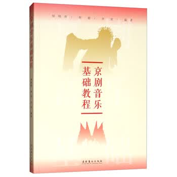 京剧音乐基础教程（附光盘）