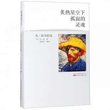 炙热星空下孤寂的灵魂(凡·高书信选)(精)