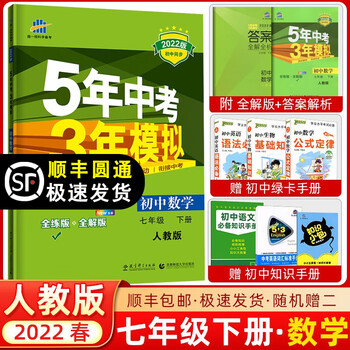 曲一线2022版五年中考三年模拟七年级数学下册人教版RJ 53初中同步七年级下册数学教材同步练习册全解全练